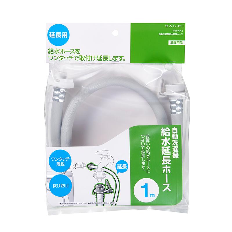 SANEI 自動洗濯機給水延長ホース 1m 延長用 ワンタッチ着脱 抜け防止 洗濯用品 PT17-2-1 4973987750939 : ejoy Yahoo!ショッピング店 - 通販 ...