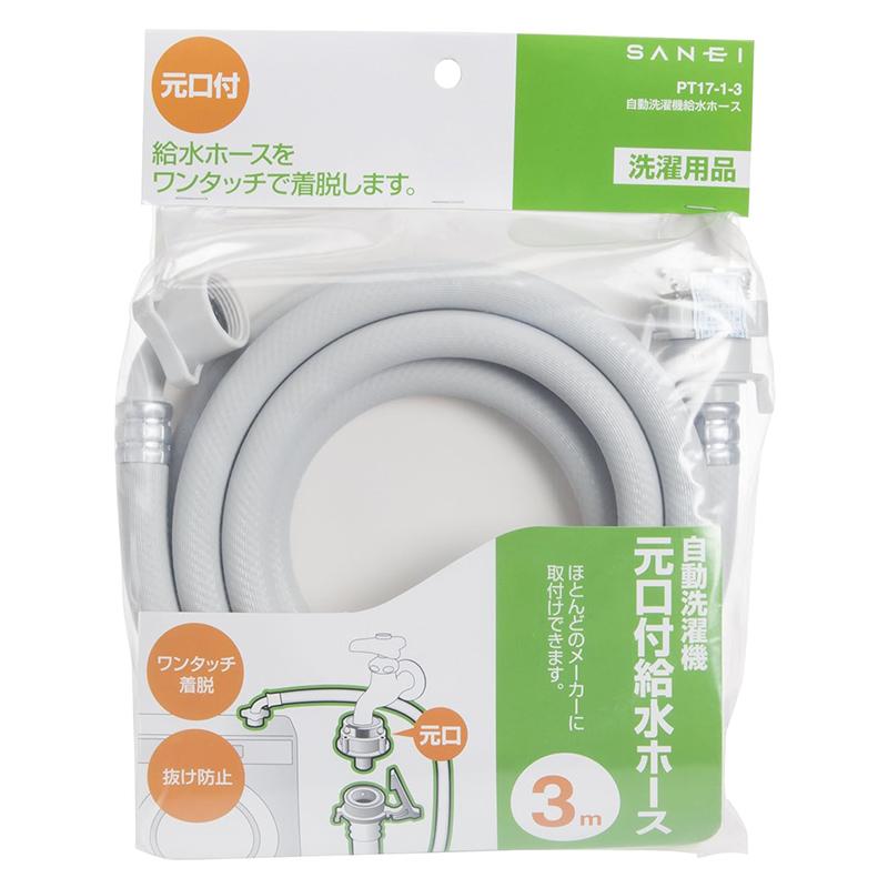 SANEI 自動洗濯機給水ホース 3m 元口付 ワンタッチ着脱 抜け防止 給水ホース PT17-1-3 4973987751233 : ejoy Yahoo!ショッピング店 - 通販 ...