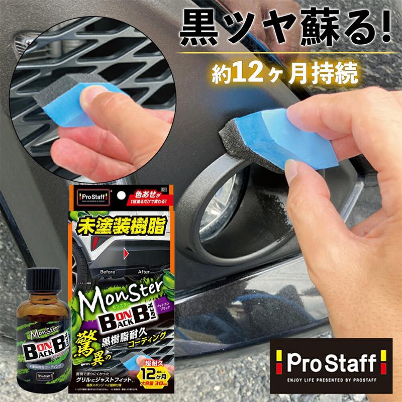 ProStaff（車） プロスタッフ モンスター バックオンブラック 未塗装樹脂専用ガラスコーティング剤 S211 4975163493043 : ejoy Yahoo!ショッピング店 ...