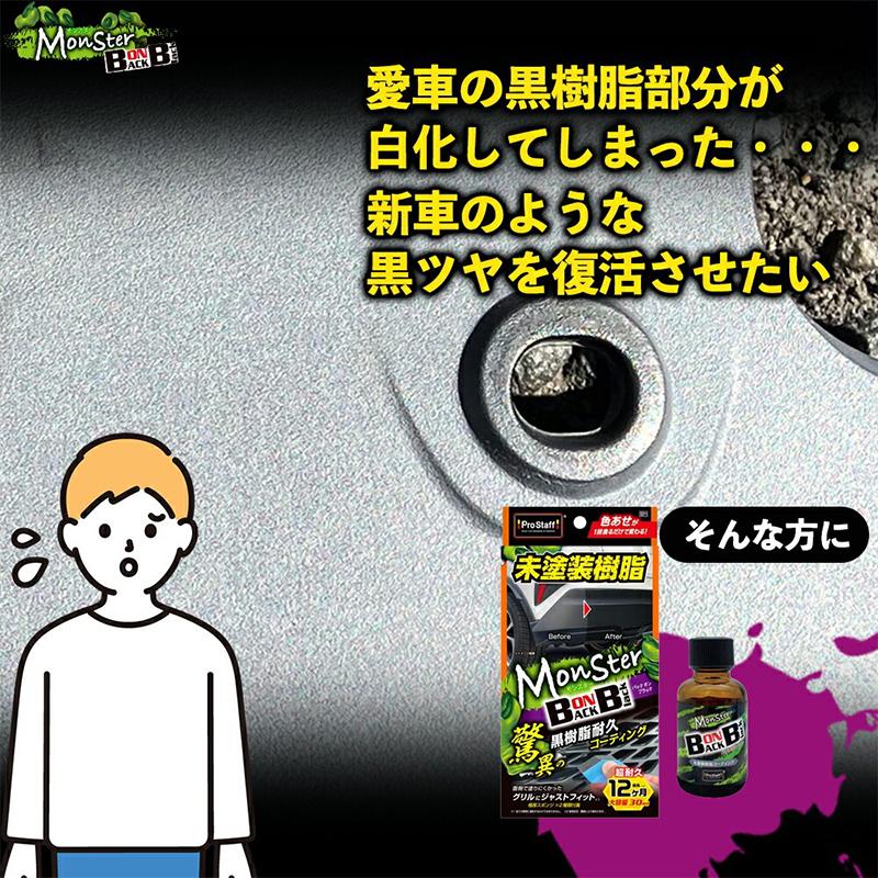 ProStaff（車） プロスタッフ モンスター バックオンブラック 未塗装樹脂専用ガラスコーティング剤 S211 4975163493043 : ejoy Yahoo!ショッピング店 ...