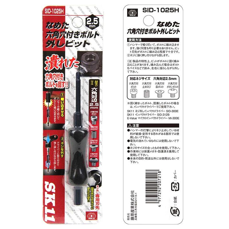 SK11 なめた六角穴付ネジ外しビット 2.5mm SID-1025H メール便対応（10個まで） 4977292207218 : ejoy Yahoo!ショッピング店 - 通販 ...