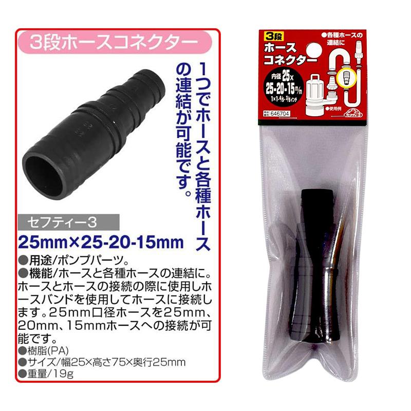 セフティー3 3段 ホース コネクター 25mm×25mm-20mm-15mm 連結 : ejoy Yahoo!ショッピング店 - 通販 - Yahoo!ショッピング