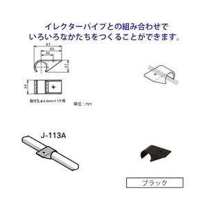 ヤザキのイレクタージョイント J-113A S ブラック 矢崎化工 エレクター 4979652465245 : ejoy Yahoo!ショッピング店 - 通販 - Yahoo!ショッピング