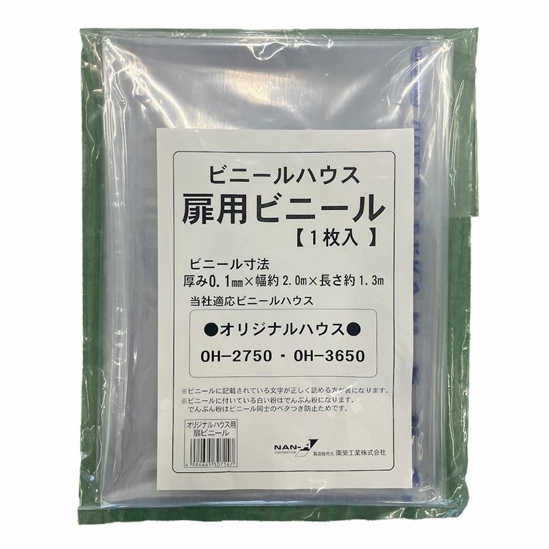 南榮工業 オリジナルハウス 扉ビニール OH-2750・OH-3650兼用 張替 交換用 ビニール 扉幕のみ 4984665307147 : ejoy Yahoo!ショッピング店 - 通販 ...