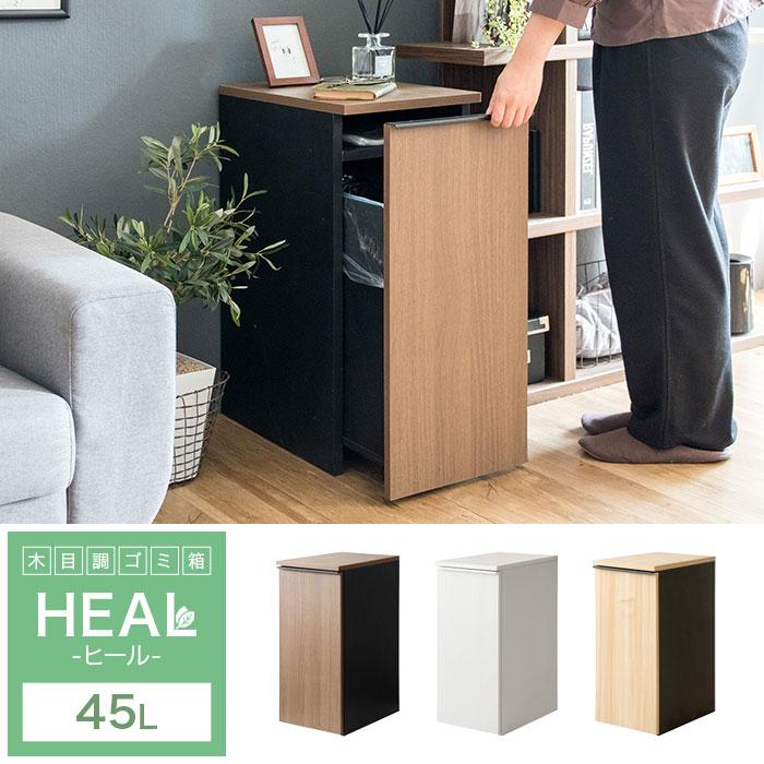 ゴミ箱 45リットル スリム おしゃれ 北欧 45l 袋 見えない ごみ箱 大容量 キャスター付き ふた付き 木製 ダストボックス 木目調 隙間 新生活 人気 heal ヒール : イーカグラ ...