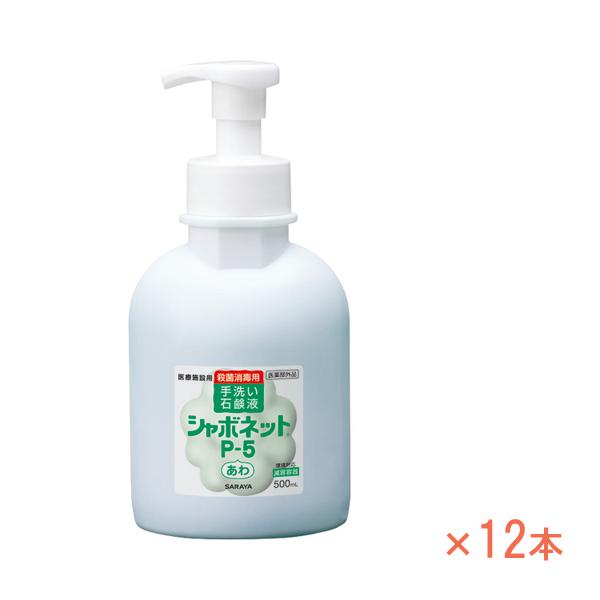 SARAYA 1ケース 石けん液 シャボネットP-5 500mL×12本 泡ポンプ付 23414 サラヤ 手洗い せっけん 衛生用品 感染対策商品 介護用品 : 介護用品専門店 まごころ ...