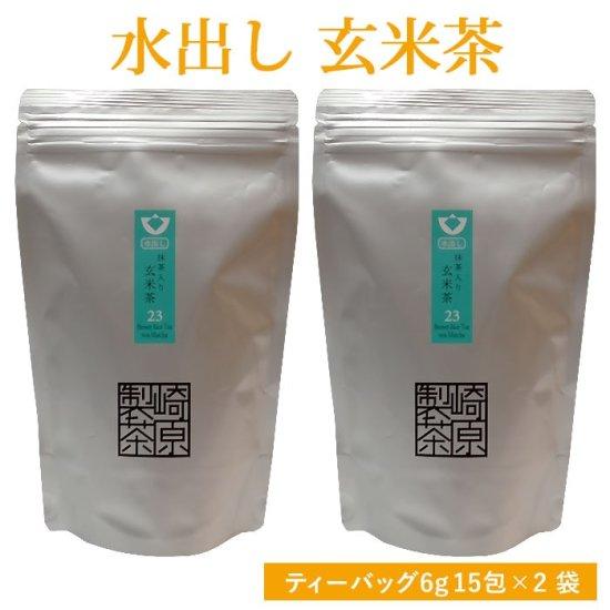 送料無料 水出し 抹茶入り玄米茶(ティーバッグ) 6g × 15包 2袋セット 鹿児島 お土産 ティーバッグ : 薩摩川内Webショップ 薩摩国 - 通販 - Yahoo!ショッピング