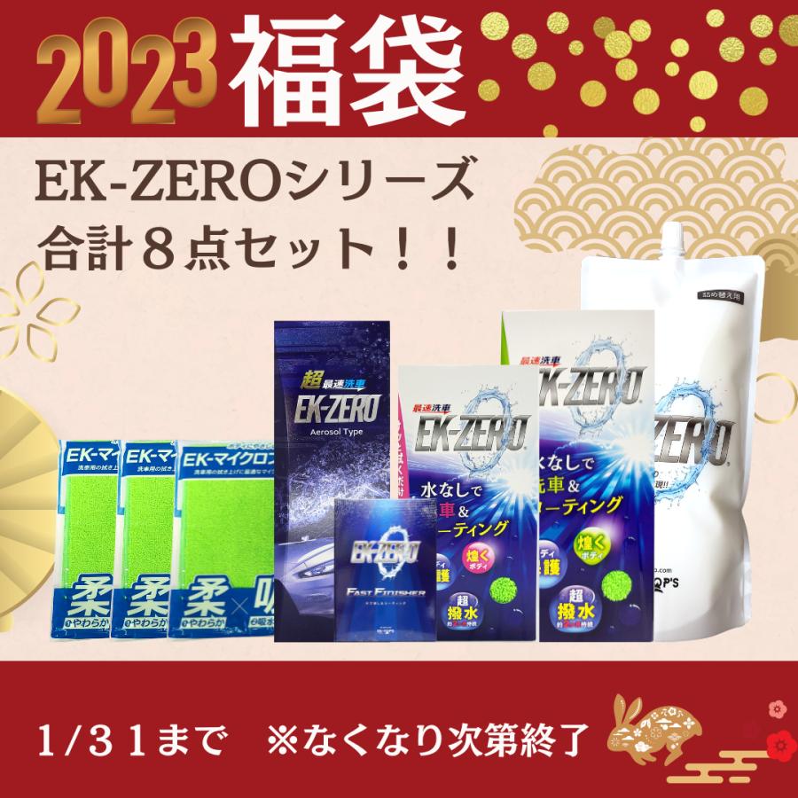 EK-SHOP福袋 洗車 コーティング EK-ZERO シリーズ8点 ekzero 半額 イーケーゼロ メーカー公式