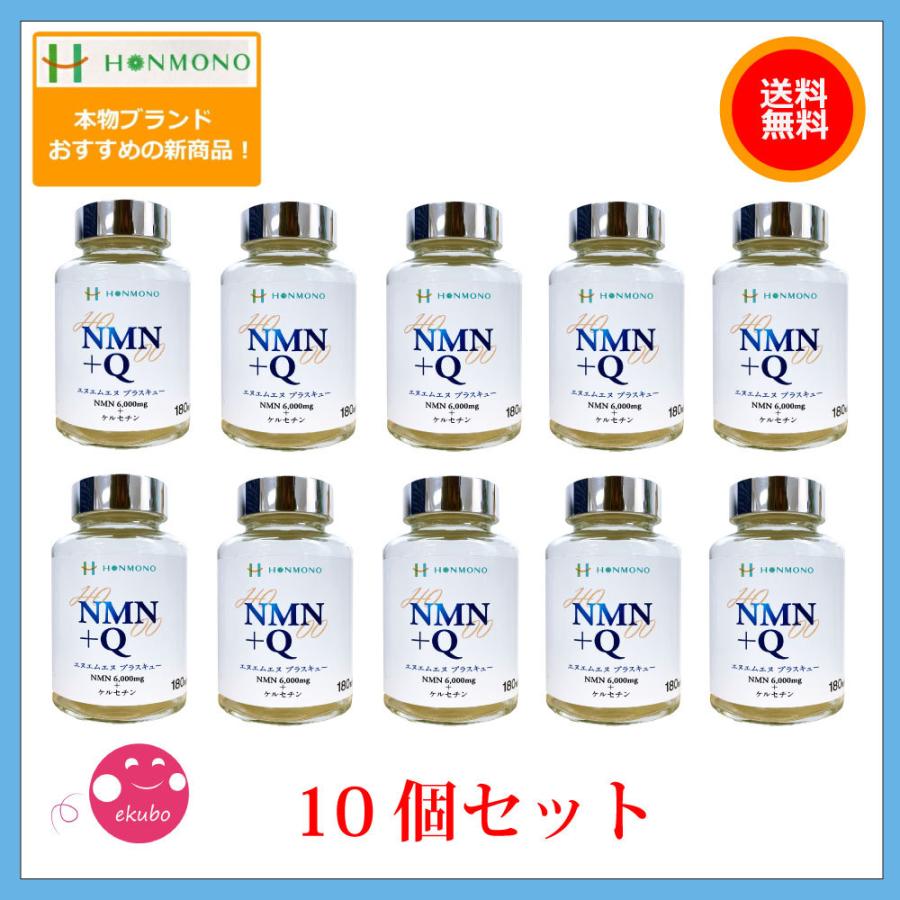 NMN＋Q（エヌエムエヌ プラス キュー）180カプセル 10個セット ニコチンアミド・モノヌクレオチド ＆ ケルセチン 本物研究所 : えくぼ通販 - 通販 - Yahoo!ショッピング