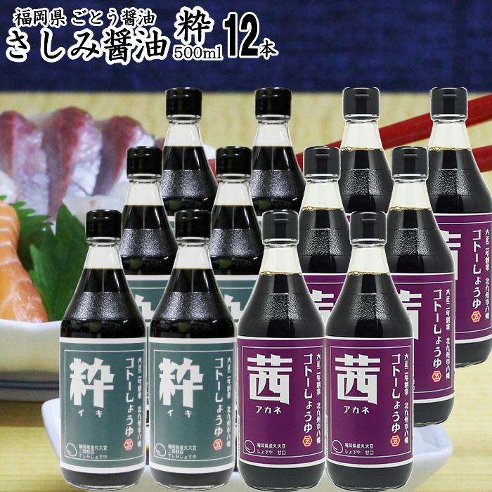 醤油 九州 さしみ しょうゆ 12本// 粋500ml6本 選べる 茜玄6本 食品添加物 無添加 : 51502012 : 福岡江久母 - 通販 - Yahoo!ショッピング