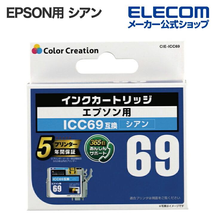 カラークリエーション EPSON 用 インクカートリッジ エプソン ICC69互換 使い切り シアン┃CIE-ICC69 : エレコムダイレクトショップ - 通販 - Yahoo!ショッピング