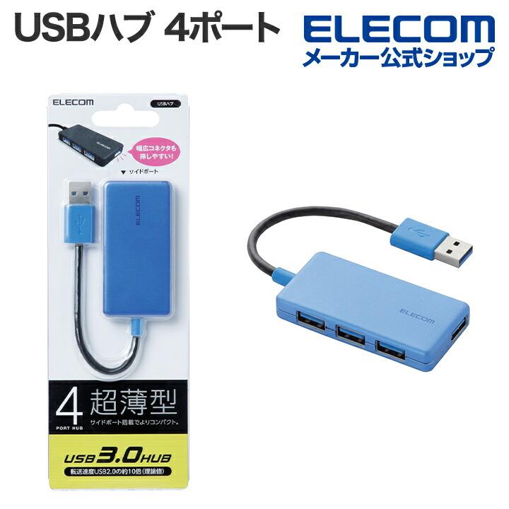 ELECOM エレコム USBハブ 4ポート コンパクト バスパワー ブルー USBHUB3.0 U3H-A416BXBU : エレコムダイレクトショップ - 通販 - Yahoo!ショッピング