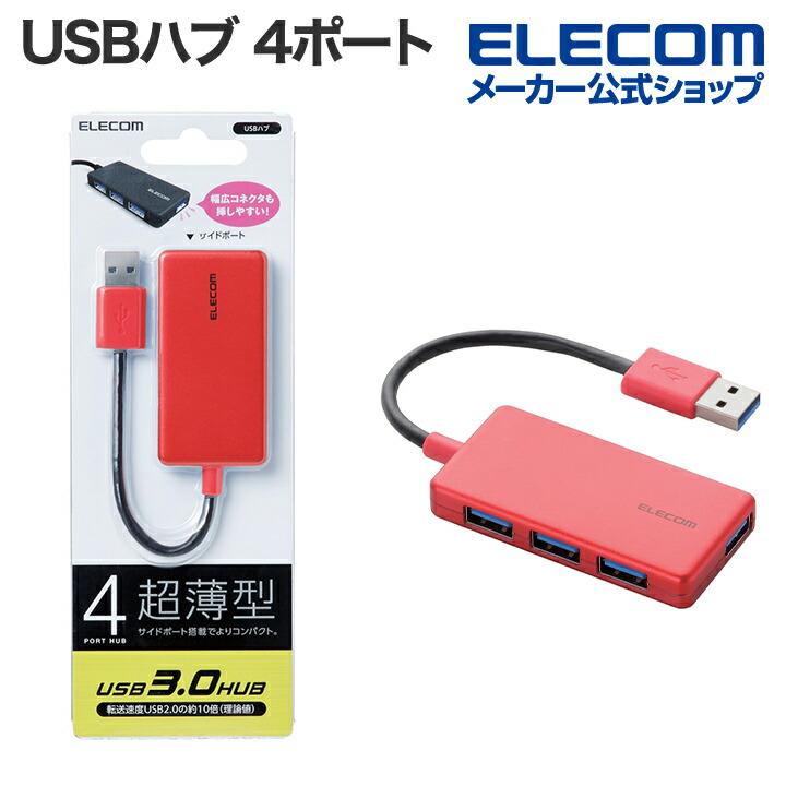 ELECOM エレコム USBハブ 4ポート コンパクト バスパワー レッド USBHUB3.0 U3H-A416BXRD : エレコムダイレクトショップ - 通販 - Yahoo!ショッピング