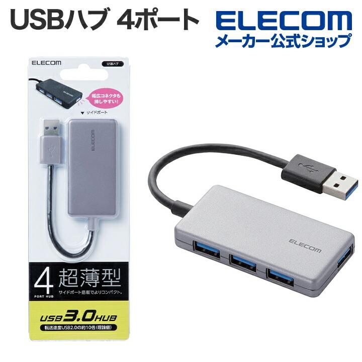 ELECOM エレコム USBハブ 4ポート コンパクト バスパワー シルバー USBHUB3.0 U3H-A416BXSV : エレコムダイレクトショップ - 通販 - Yahoo!ショッピング