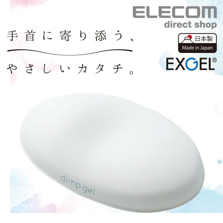 ELECOM エレコム リスト レスト “dimp gel” ぷにぷに 手首 サポート ホワイト ホワイト┃MOH-DG01WH : エレコムダイレクトショップ - 通販 - Yahoo!ショッピング