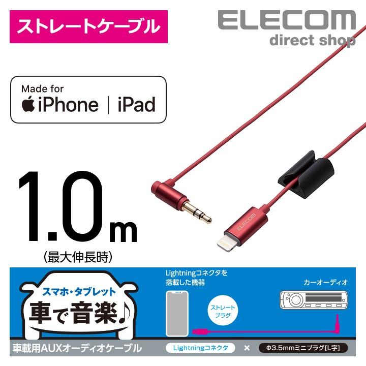 ELECOM エレコム 車載用 スマホ タブレット Lightning-ステレオ ミニプラグ 3.5mm AUXオーディオケーブル レッド 1.0m┃MPA-CL35L10RD : エレコム ...