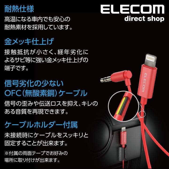 ELECOM エレコム 車載用 スマホ タブレット Lightning-ステレオ ミニプラグ 3.5mm AUXオーディオケーブル レッド 1.0m┃MPA-CL35L10RD : エレコム ...