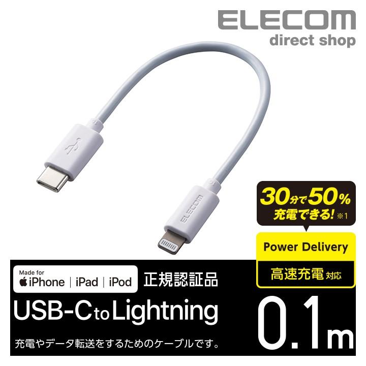 ELECOM（エレコム） USB-C to Lightning ケーブル USB C - Lightningケーブル 高速充電 充電 データ転送 スタンダード 0.1m ホワイト ホワイト┃ ...