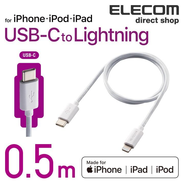 ELECOM エレコム USB-C to Lightning ケーブル スタンダード iphone アイホン アイフォン 充電 通信 スマホ タイプC C ホワイト 0.5m┃MPA ...