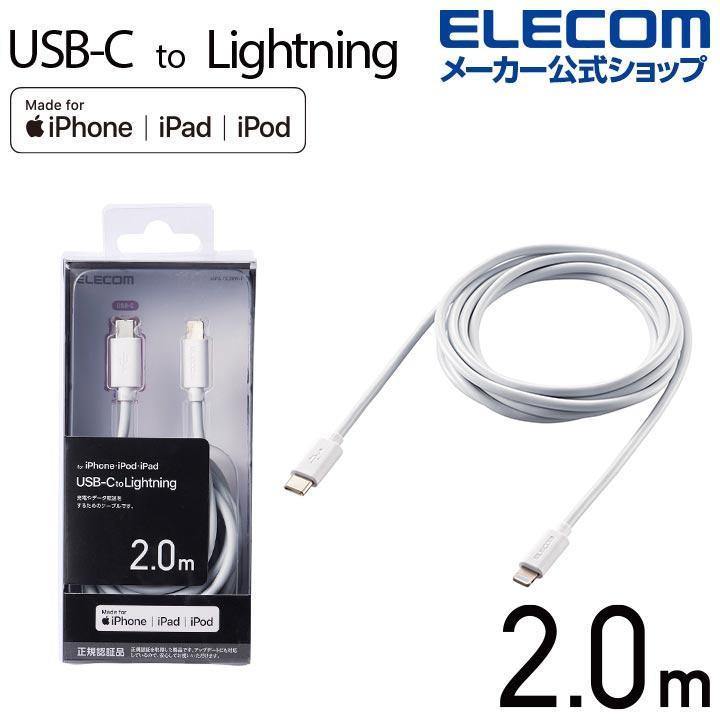ELECOM エレコム USB C - Lightning ケーブル 2.0m タイプC ライトニング スタンダード 2m ホワイト┃MPA-CL20XWH : エレコムダイレクトショップ ...