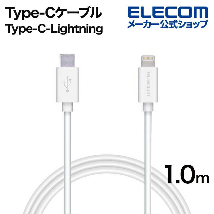 ELECOM エレコム USB C-Lightningケーブル スタンダード USB-C (TM) to Lightningケーブル タイプC ライトニング ケーブル 1.0m ホワイト┃ ...