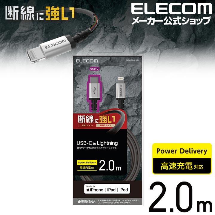 ELECOM エレコム USB C-Lightningケーブル 高耐久 2.0m タイプC ライトニング 充電・データ転送 ブラック┃MPA-CLS20XBK : エレコムダイレクトショップ ...