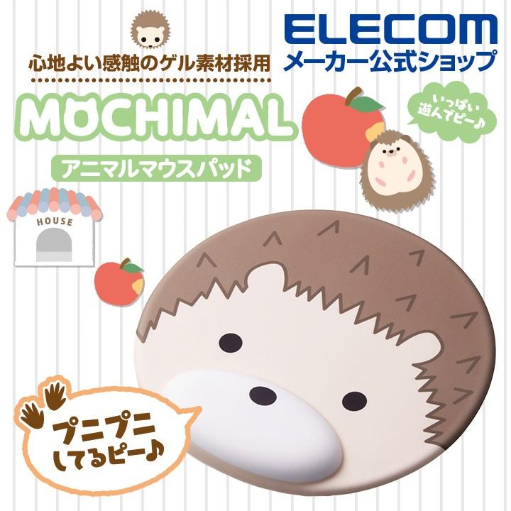 ELECOM エレコム アニマル マウスパッド MOCHIMAL リストレスト 付 疲労軽減 腕 手首 手 疲れ かわいい ハリネズミ┃MP-AN01HED : エレコムダイレクトショップ ...