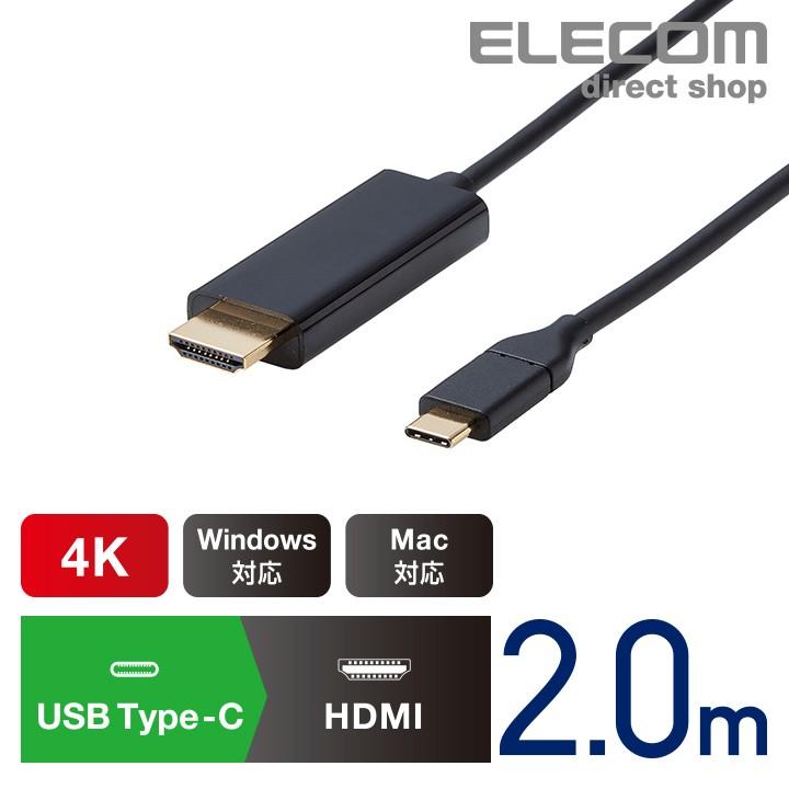 ELECOM Type-C 用 HDMI 変換 ケーブル タイプC ディスプレイに映像を出力 ブラック┃CAC-CHDMI20BK エレコム 在庫処分 : エレコムダイレクトショップ - 通販 ...