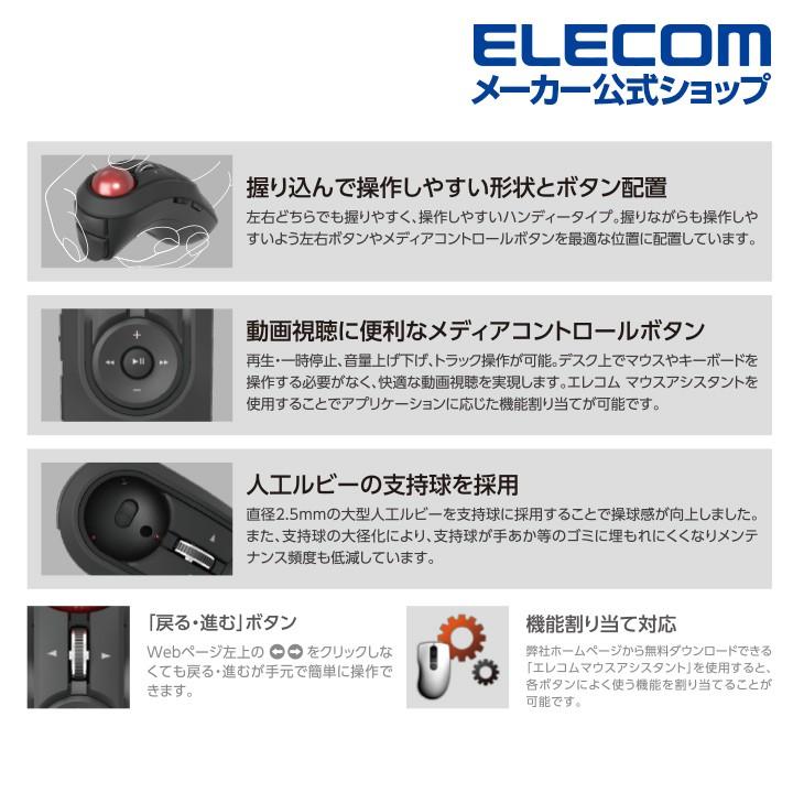 ELECOM（エレコム） ワイヤレス ハンディ トラックボール マウス ハンディタイプ Relacon メデイアコントロール ブラック┃M ...