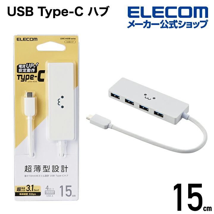 ELECOM USB Type-C 接続 4ポート USB3.1 ハブ バスパワー 15cmケーブル ホワイトフェイス U3HC-A429BXWF エレコム 在庫処分 : エレコムダイレクト ...
