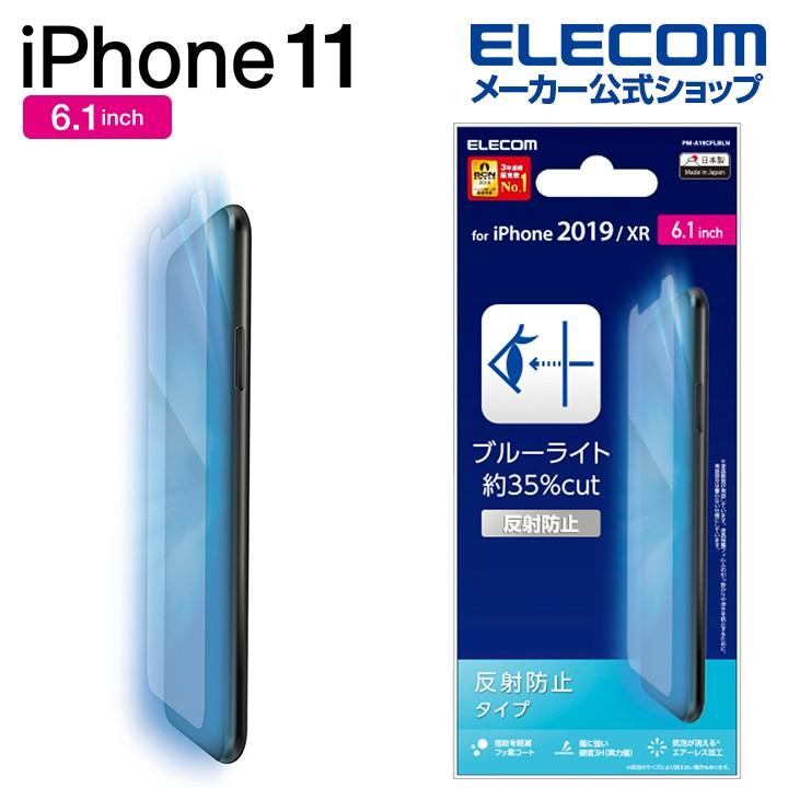 ELECOM エレコム iPhone11 フィルム ブルーライトカット 反射防止 液晶保護フィルム iPhone XR iPhoneXR 対応┃PM-A19CFLBLN : エレコムダイレクト ...