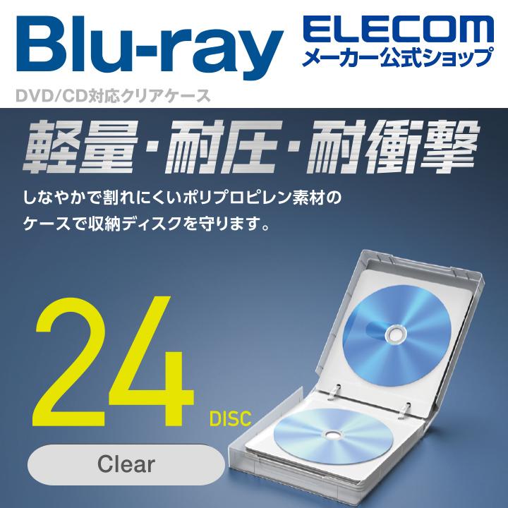 ELECOM エレコム Blu-ray CD DVD 対応 ケース ブルーレイ 24枚収納 クリア┃CCD-FBB24CR : エレコムダイレクトショップ - 通販 - Yahoo!ショッピング