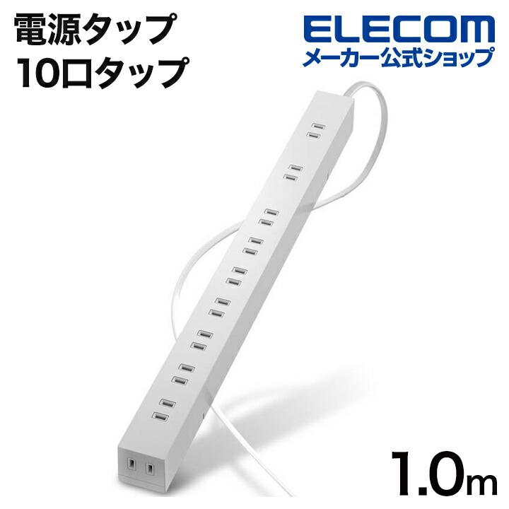 ELECOM エレコム 電源タップ 10口タップ コードタップ コンセント 延長コード タップ OAタップ 延長ケーブル コード スイッチ無し 10個口 ホワイト 1m┃ECT-0101WH ...