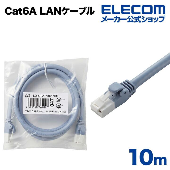 ELECOM エレコム Cat6a対応 LANケーブル PoE対応 ランケーブル インターネットケーブル ケーブル cat6 A対応 EU RoHS指令準拠 爪折れ防止 10m LD-GPAT ...
