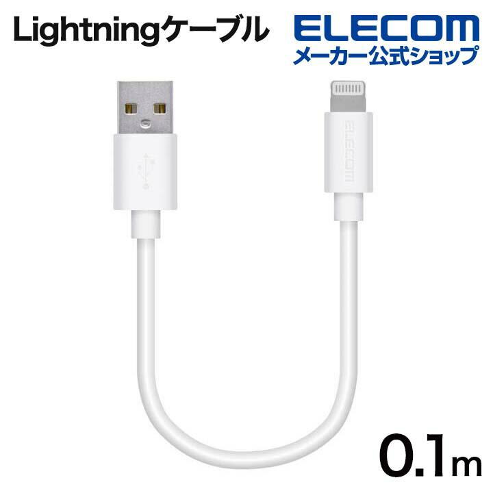 ELECOM エレコム Lightningケーブル スタンダード ライトニング ケーブル 充電 データ通信 0.1m ホワイト┃MPA-FUAL01WH : エレコムダイレクトショップ ...