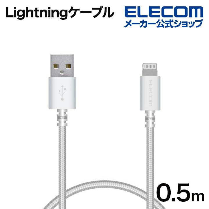 ELECOM エレコム Lightningケーブル 高耐久 ライトニング ケーブル 充電 データ通信 0.5m ホワイト┃MPA-FUALS05WH : エレコムダイレクトショップ - 通販 ...