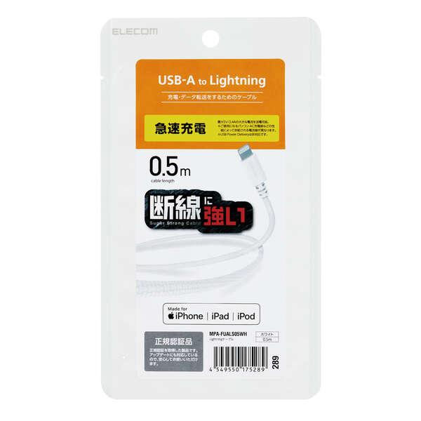 ELECOM エレコム Lightningケーブル 高耐久 ライトニング ケーブル 充電 データ通信 0.5m ホワイト┃MPA-FUALS05WH : エレコムダイレクトショップ - 通販 ...