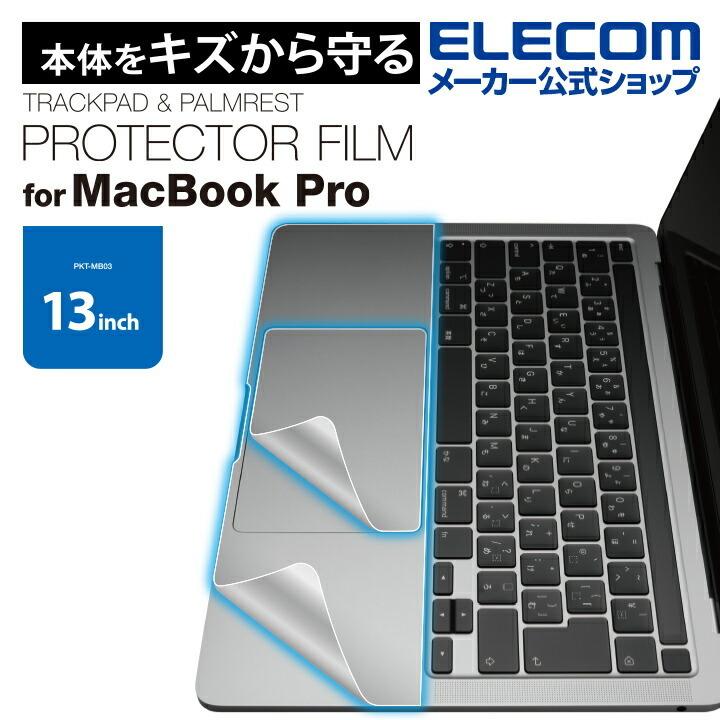 ELECOM エレコム MacBookPro13inch 用 Mac用プロテクターフィルム マックブック プロ 13インチ トラックパッドカバー┃PKT-MB03 : エレコムダイレクト ...