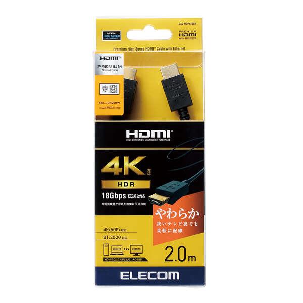 ELECOM エレコム HDMI ケーブル やわらか 2.0m Premium HDMIケーブル (やわらか） ブラック┃CAC-HDPY20BK : エレコムダイレクトショップ - 通販 ...