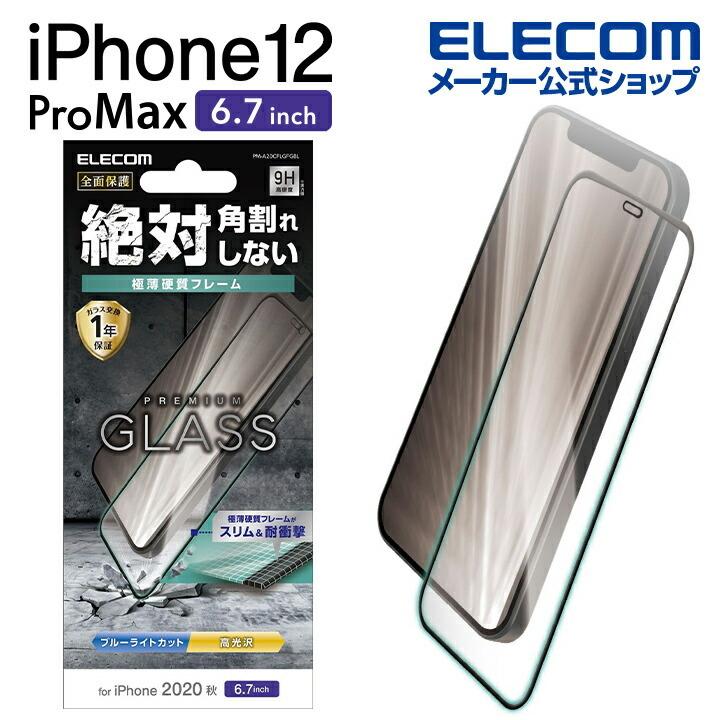 ELECOM エレコム iPhone 12 Pro Max ガラスフイルム フレーム ブルーライトカット 新型 6.7 インチ ブラック┃PM-A20CFLGFGBL : エレコムダイレクト ...