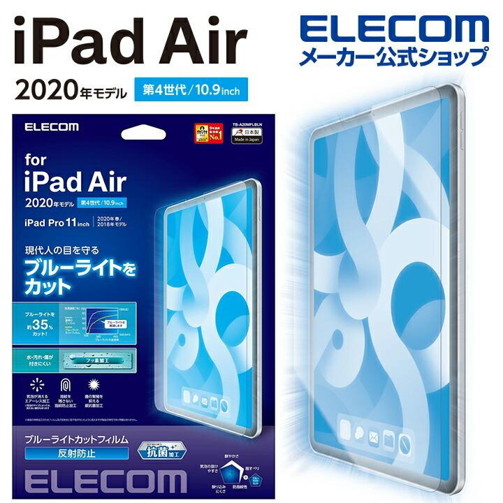 ELECOM（エレコム） iPad Air 10.9インチ 第4世代 2020年モデル 用 フィルム ブルーライトカット 反射防止 アイパッド ...