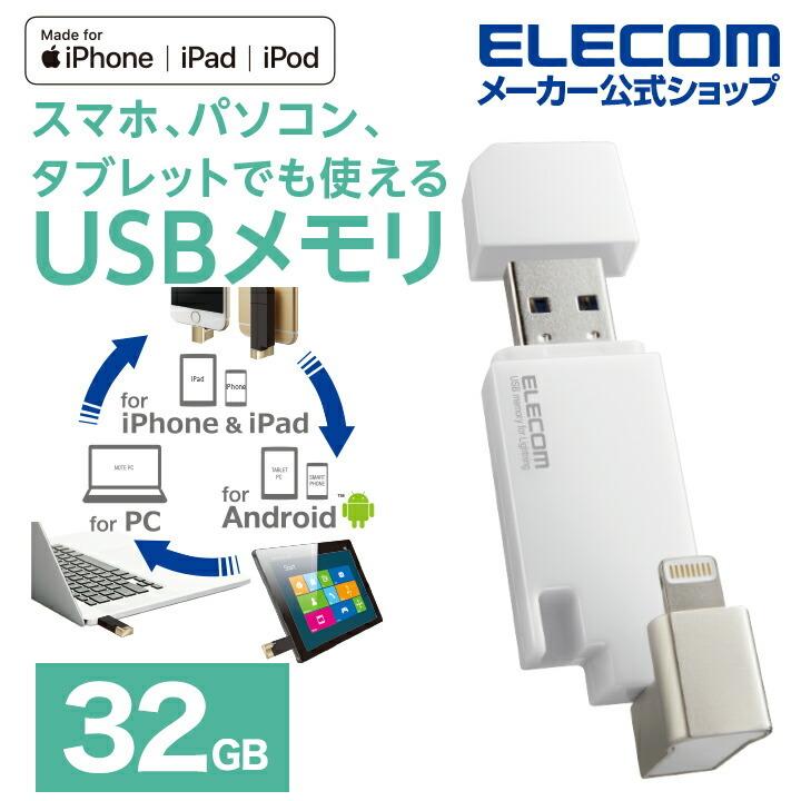 ELECOM エレコム Lightning USBメモリ USB3.2(Gen1) Lightningコネクタ搭載 USB3.0対応 ライトニング Type-C変換アダプタ付 ホワイト ...