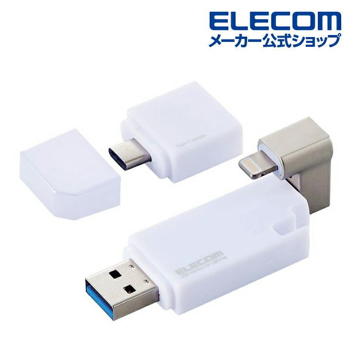 ELECOM（エレコム） Lightning USBメモリ USB3.2(Gen1) Lightningコネクタ搭載 USB3.0対応 ライトニング Type-C変換アダプタ付 ホワイト ...