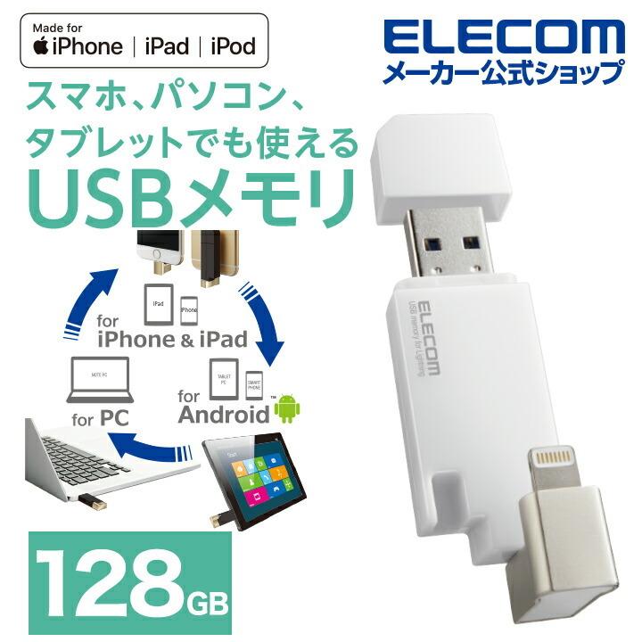 ELECOM（エレコム） Lightning USBメモリ USB3.2(Gen1) Lightningコネクタ搭載 USB3.0対応 ライトニング Type-C変換アダプタ付 ホワイト ...