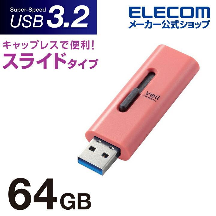 ELECOM（エレコム） USBメモリー スライド式 USB3.2(Gen1)メモリ USB3.2 Gen1 約10g レッド 64GB┃MF-SLU3064GRD 在庫処分 : エレコム ...