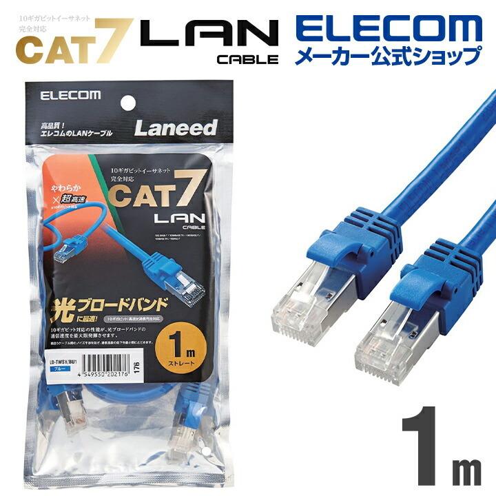ELECOM エレコム Cat7準拠 LANケーブルランケーブル インターネットケーブル ケーブル LAN やわらか 1.0m ブルー LD-TWSY/BU1 : エレコムダイレクトショップ ...