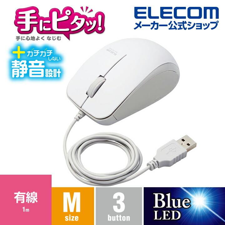 ELECOM エレコム BlueLEDマウス 抗菌 有線 静音 BlueLED マウス 3ボタン サイドラバー ホワイト┃M-BL27UBSKWH : エレコムダイレクトショップ - 通販 ...