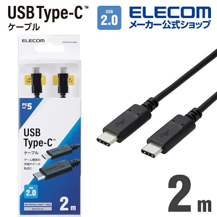 ELECOM エレコム USB2.0ケーブル PS5 対応 Type-C - タイプc ノーマル 2.0m ブラック┃GM-U2CCC20BK ...