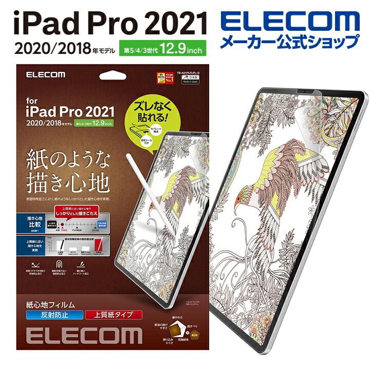ELECOM iPad Pro 12.9inch 第5世代 2021年モデル 用 紙心地 上質紙 簡単貼付 12.9 2021 TB-A21PLFLPL-G エレコム 在庫処分 : エレコム ...