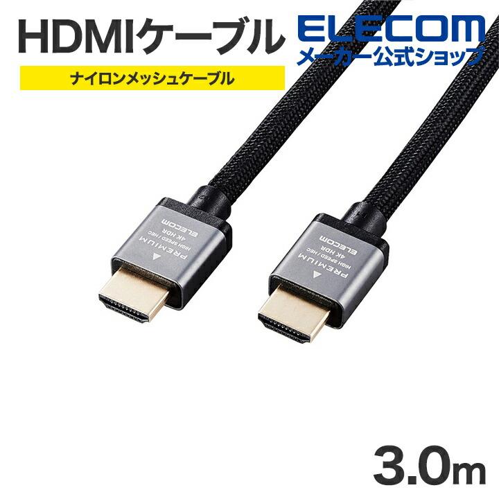 ELECOM（エレコム） HDMIケーブル 3.0m PremiumHDMI ケーブル アルミコネクタ Premium 4K 2K 60P 対応 ナイロンメッシュケーブル 3.0m ブラック┃ ...